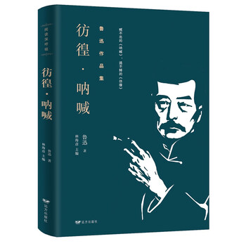 鲁迅小说经典：彷徨·呐喊