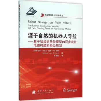 源于自然的机器人导航 书籍