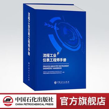 【旗舰店】流程工业仪表工程师手册 可供仪表及自动控制技术及管理人员 石油化工设备-自动化仪表-手册 中国石化出版社