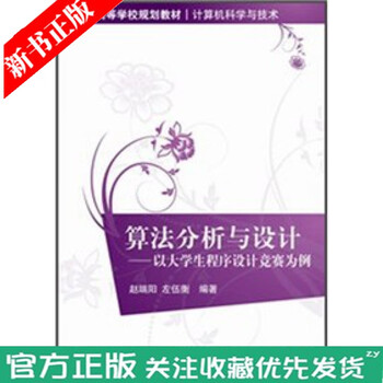 【】算法设计与分析以ACM大学生程序设计竞赛在线题库为例 21世纪高等学校规划教材计算机科学