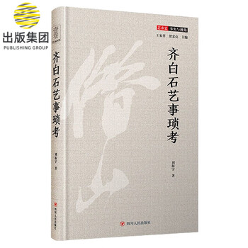 齐白石艺事琐考(精)/艺术史事实与视角