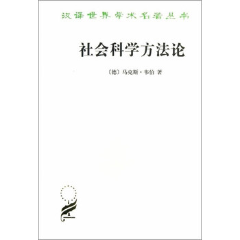 【正版图书】社会科学方 马克斯·韦伯 商务印书馆