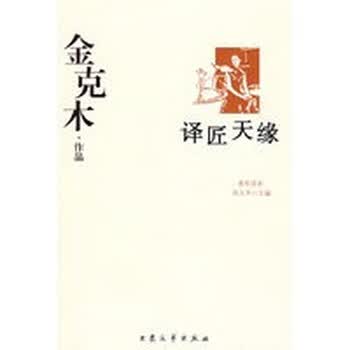 金克木作品--译匠天缘