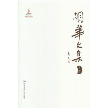 胡华文集-第二卷  社会科学 9787300147116
