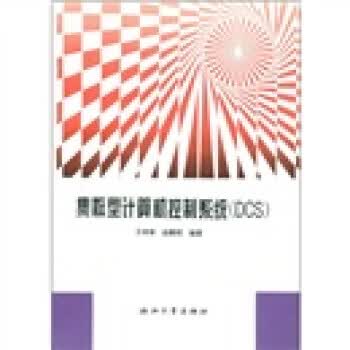 集散型计算机控制系统【正版图书】