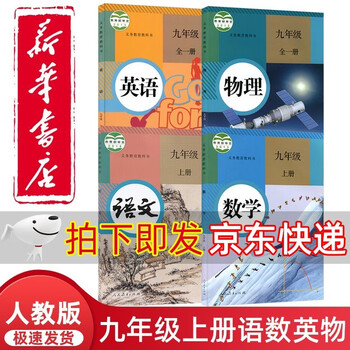 新华正版直发人教部编版初三9九年级上册语文数学英语物理书课本全套4本人教版教材教科书初中九年级上册全套