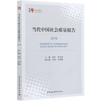 当代中国社会质量报告（2019）