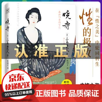 紫图经典文库：三岛由纪夫·晓寺（精装）
