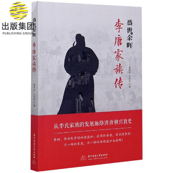 盛世与余晖(李唐家族传)