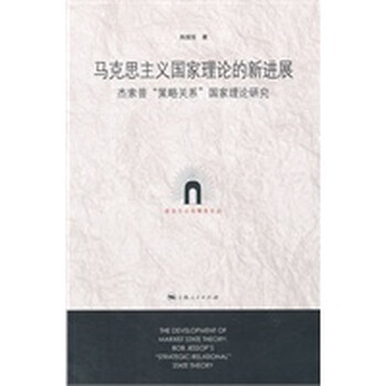 马克思主义国家理论的新进展【正版图书】