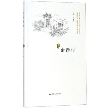  余西村9787214221384