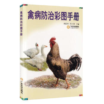 禽病防治彩图手册 图书
