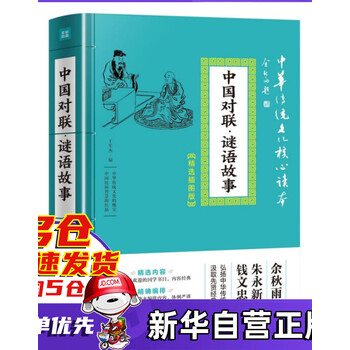 中国对联谜语故事(精选插图版)/中华传统文化核心读本