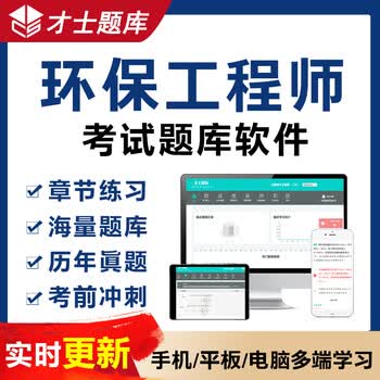 才士2022注册环保工程师考试公共基础习题集历年真题题库软件 才士题库考试软件课件试题新版csw 环保工程师 公共基础