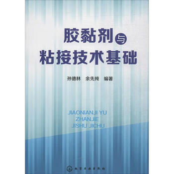 胶黏剂与粘合技术基础