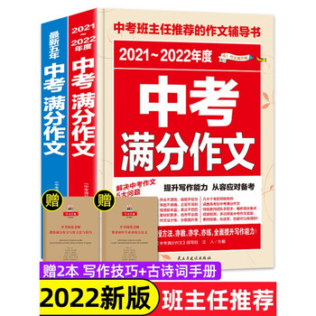 自选】2022年新版中考满分作文+2021-2022年度满分作文 人教版初中七八九年级优秀作文书大全 2021-2022+新五年中考满分作文 2册套装