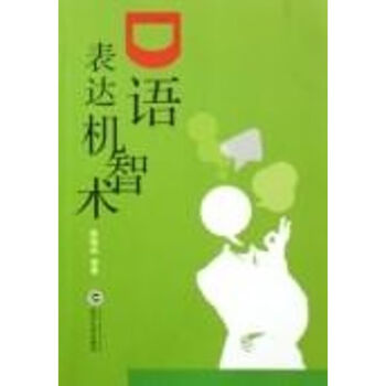 口语表达机智术 陈翰武  书籍