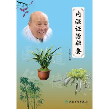 内湿证治辑要