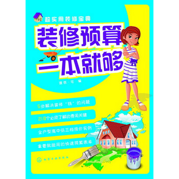 装修预算一本就够【正版图书】