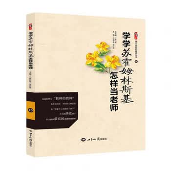 学学苏霍姆林斯基怎样当老师9787501244133薛妙轶 张红伟 世界知识出版社