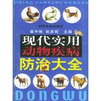 现代实用动物疾病防治大全