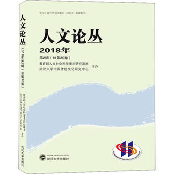 人文论丛 2018年 第2辑(总第30卷) 书籍