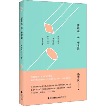 蔷薇花与十字架