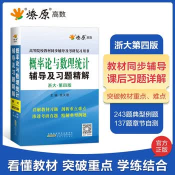 【官方旗舰店】概率论与数理统计辅导及习题精解浙大第四版教材同步练习题集精解燎原高等数学大一大二考研书