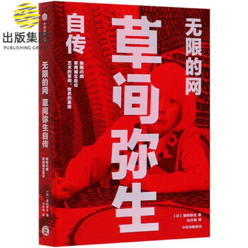 无限的网(草间弥生自传)