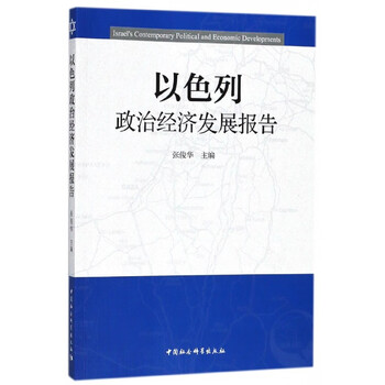 以色列政治经济发展报告