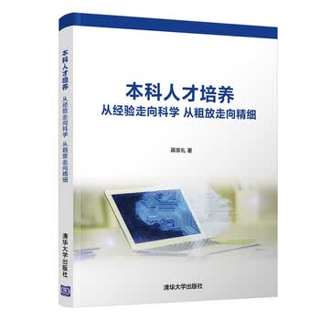 本科人才培养从经验走向科学9787302593874