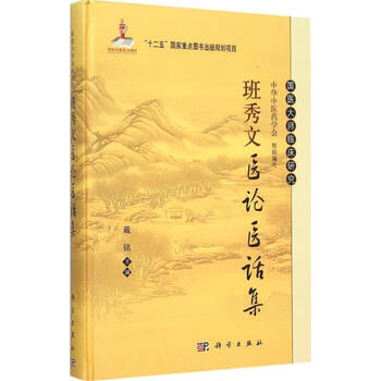班秀文医论医话集 戴铭 主编 书籍