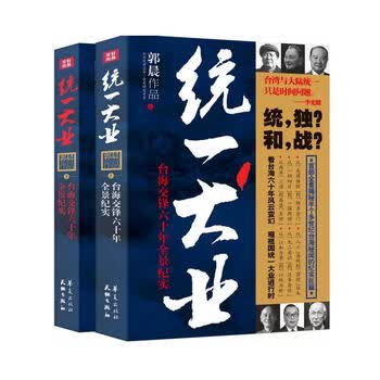 统一大业(“和”与“战”的交替，“统”与“独”的交锋！一部大开大合、精彩纷呈的台海关系“通史”！)郭