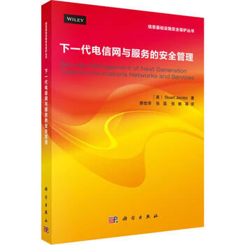 下一代电信网与服务的安全管理 书籍