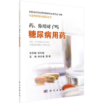 药，你用对了吗/糖尿病用药