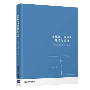 【京联正品】非线性内波层析理论与源码王战9787302571964