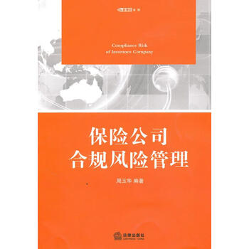 保险公司合规风险管理