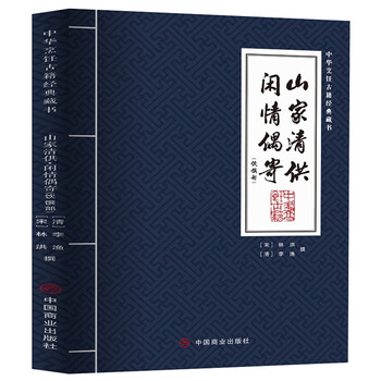 山家清供·闲情偶寄(饮馔部) 林洪、李渔