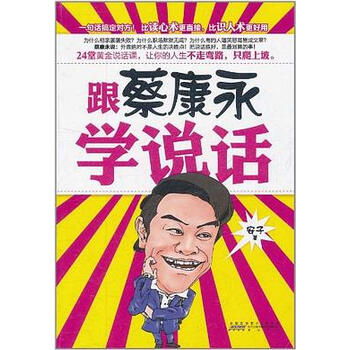 跟蔡康永学说话 安子 黄山书社 9787546119984