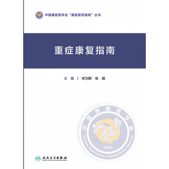 重症康复指南