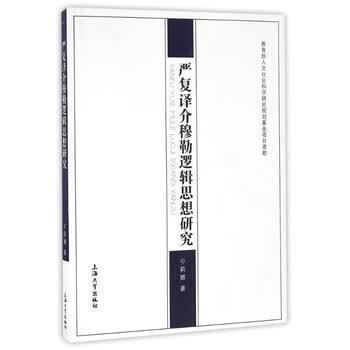 严复译介穆勒逻辑思想研究
