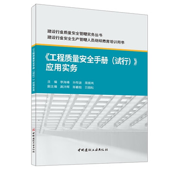 工程质量安全手册(试行)应用实务