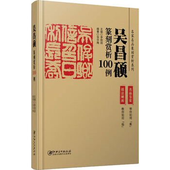 吴昌硕篆刻赏析100例 李刚田,张华飚 编 书籍