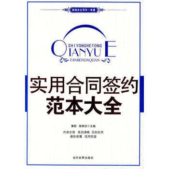 实用合同签约范本大全【正版图书】