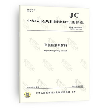 JC/T 2041-2020 聚氨酯灌浆材料