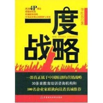 一度战略 华红兵 作 书籍