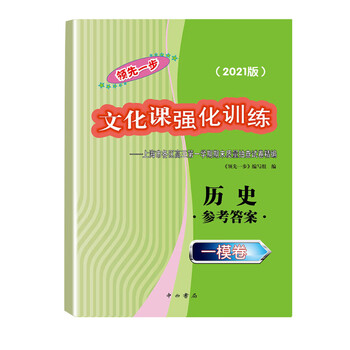 2021版领先一步 文化课强化训练 高三历史 一模卷 参考答案 上海市各区高三期末质量抽查高中模