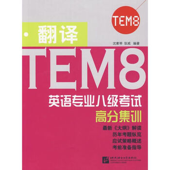 英语专业八级考试高分集训 翻译