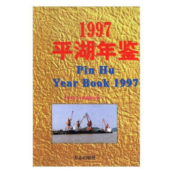 包邮：湖年鉴(1997) 历史 平湖市年鉴  图书