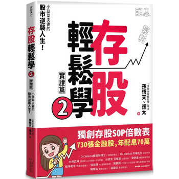孙悟天 存股轻松学2：小韭菜夫妻的股市逆袭人生！730张金融股、年配息70万的存股成长之路，和